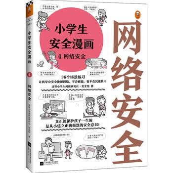 小学生安全漫画 4 网络安全 真正能保护孩子一生的是从小建立正确强烈的安全意识！
