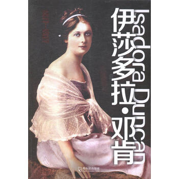 伊莎多拉·邓肯:1877-1927 崔彻 传记 9787548419303
