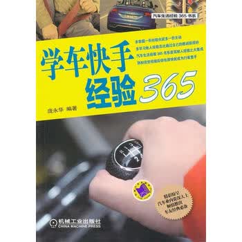 学车快手经验365【正版图书，放心下单】