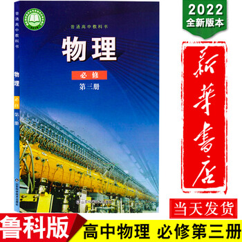 新华书店2022新版高中物理书必修3鲁科版必修三物理课本教科书山东科学技术出版社鲁科版高中物理第三册
