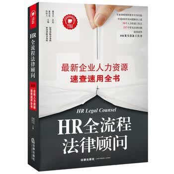 HR全流程法律顾问 陈轶凡,董润青　主编