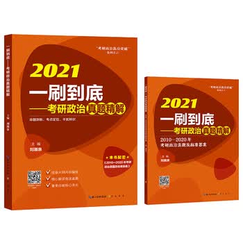 2021一刷到底-考研政治真题精解9787540353971崇文书局
