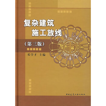 1061005，复杂建筑施工放线 邓学才 9787112094486 中国建筑工业出版社
