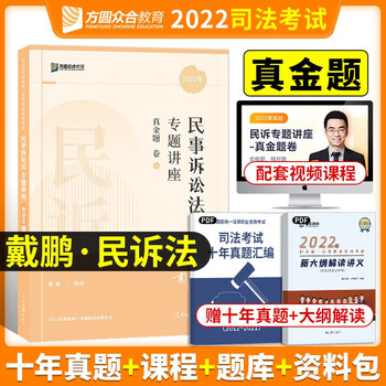 众合法考2022客观题专题讲座真金题卷 法考2022 国家法律职业资格考试用书教材配套习题真题卷 司法考试 众合法考 戴鹏 民诉法