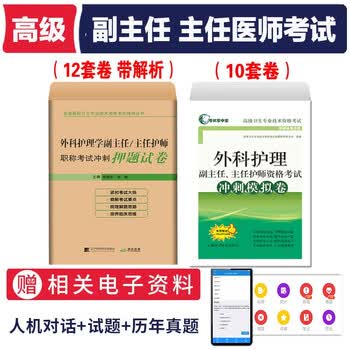 2022外科护理学副主任护师主任护士职称考试冲刺题+押题正高副高高级卫生专业资格考试习题集卷