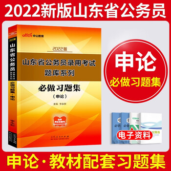 中公教育2022年山东省公务员考试用书录用考试申论A类B类行测教材行政职业能力测验历年真题全真模拟试卷专项题库行测必做5000题山东行测申论2023省考公务员 山东公务员【申论】单本必做习题集
