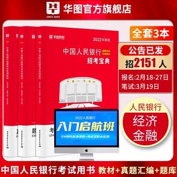 华图经济金融岗中国人民银行考试用书2022央行行测教材历年真题试卷行政职经济金融行测3本