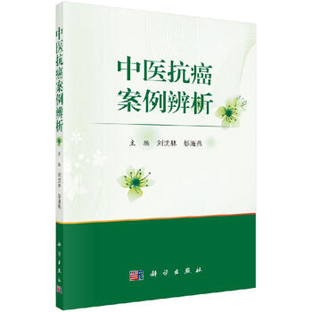 【科学出版社直供】中医抗癌案例辨析