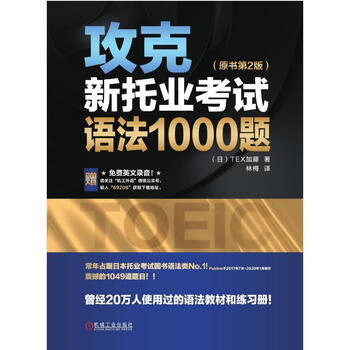 攻克新托业考试语法1000题(原书第2版) (日)TEX加藤  林梅 译 书籍