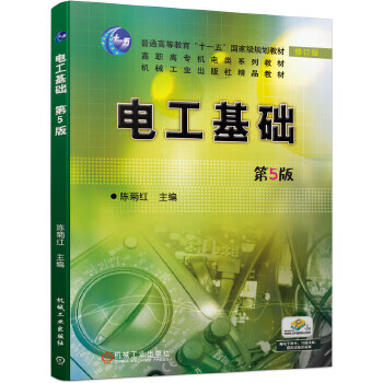 电工基础 第5版 陈菊红 机械工业出版社