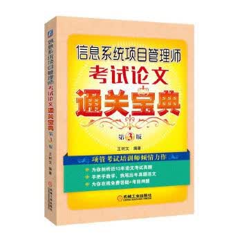 信息系统项目管理师考试论文通关宝典 第3版