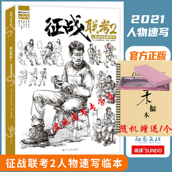 征战联考2人物速写临摹范本2021尚读文化廖堪招局部五官完整头部基础知识人体动态三姿双人组合场景模拟美术美院联考绘画教材新书