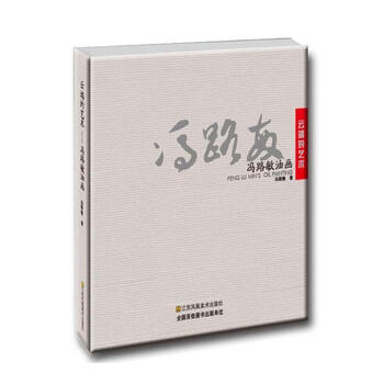 云端的艺术：冯路敏油画  冯路敏  江苏凤凰美术出版社  绘画 书籍