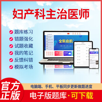 羿文教育电子版题库2022妇产科主治医师基础知识 相关知识知识实践能力刷题软件题库 妇产科主治医师【代码：330】 在线版+下载版(可自行下载打印)
