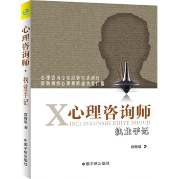 心理咨询师执业手记 贾海泉 中国宇航出版社
