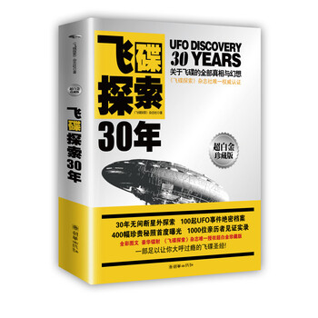 《飞碟探索30年》30年来UFO事件绝密档案，关于飞碟的全部真相与幻想！【正版图书 放心购买】