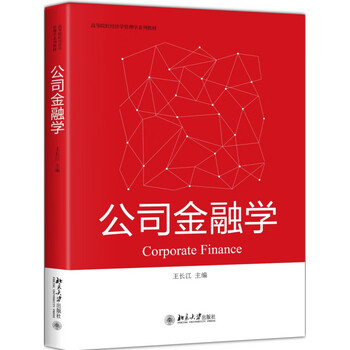 公司金融学王长江北京大学