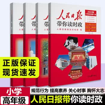 2022版人民日报带你读时政小学高年级四五六年级456年级 学习道德与法治时事政治时事热点写作素材阅读
