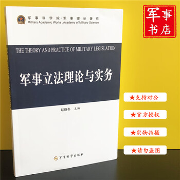 【可开具正规发票】军事书店 军事立法理论与实务 军事科学院军事理论著作 9787802378339