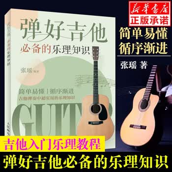 弹好吉他必备的乐理知识