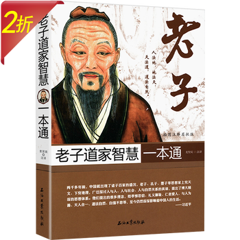 老子道家智慧一本通（插图注释眉批版）