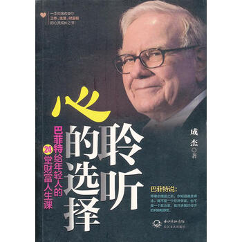 聆听的选择:给年轻人的24堂财富人生课