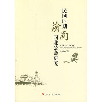 民国时期济南同业公会研究 马德坤 社会科学 9787010132266