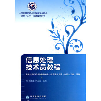 信息处理技术员教程 张友生,何玉云,全国计算机技术与软件专业技 高等教育出版社