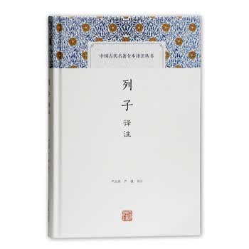 列子译注/中国古代名著全本译注丛书