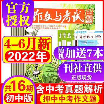 【6月新刊】作文与考试初中版2022年6月16-18期（另有2021年可选）初中生作文辅导中考作文素材杂志 H：【送7期共16期】作文与考试初中22年4-6月