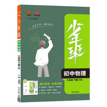 2022春少年班八年级物理下册沪科版 初二8年级物理HK版课本同步教材训练中考复习辅导资料必刷练习一课一练题