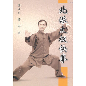 北派太极快拳 谢忠守,薛军 人民体育出版社