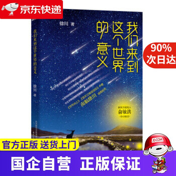 【新华书店官方网店】我们来到这个世界的意义 徐川 著 春风文艺出版社 9787531353461