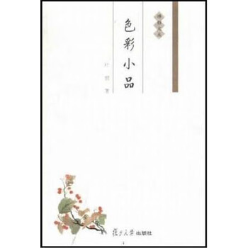 色彩小品 叶鹏著 复旦大学出版社