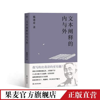 文本阐释的内与外 戴建业教授 深度剖析庄子、陶渊明、鲍照、李白的文学魅力 果麦出品
