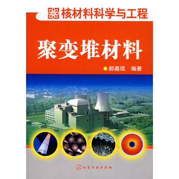 聚变堆材料【正版图书】