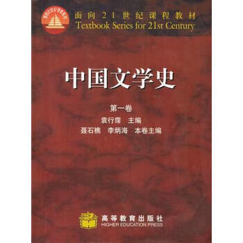 中国文学史(第1卷) 袁行霈