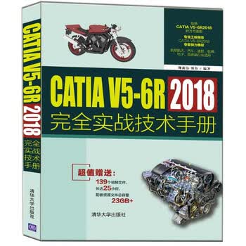 CATIA V5-6R2018完全实战技术手册 图书