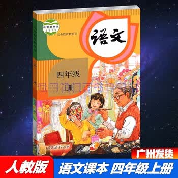 2021秋新版部编版人教版小学语文4四年级上册课本教材教科书统编版RJ版人民教育版人民教育出版社