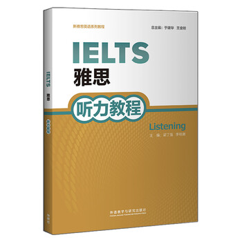 雅思听力教程（新雅思英语系列教程）