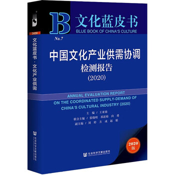 中国文化产业供需协调检测报告(2020) 2020版