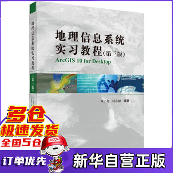 地理信息系统实习教程(附光盘第3版)