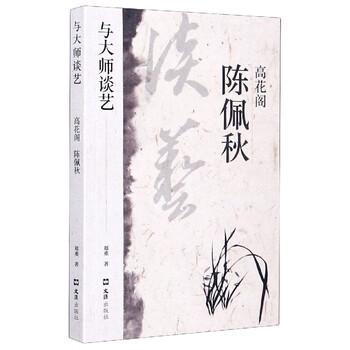 高花阁陈佩秋/与大师谈艺