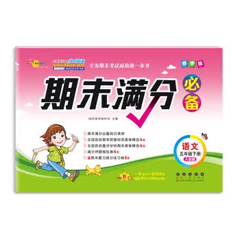 春季版期末满分必备五年级语文人教版下册