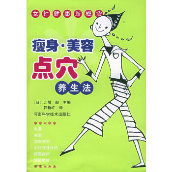 瘦身美容点穴养生法—女性健康新概念【正版图书】