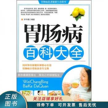 胃肠病百科大全 轩宇鹏
