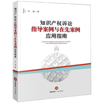 知识产权诉讼指导案例与在先案例应用指南
