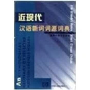 近现代汉语新词词源词典