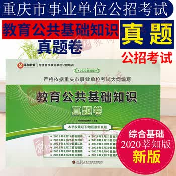 【26省包邮】2020年莘知教育教育公共基础知识真题试卷 重庆教师招聘 教育学教育心理学