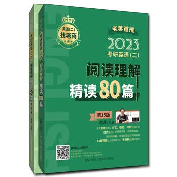 老蒋英语 2023年考研英语（二）阅读理解精读80篇（全2册）